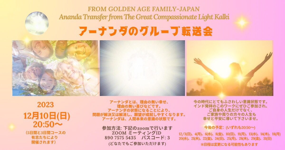 アーナンダ転送会へのお誘い（2024年8月の開催予定） | Golden Age Movement